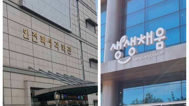 인천 아이와 가볼만한 곳 무료 실내 네이버 블로그