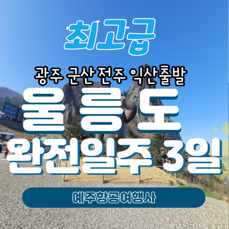 추가금액없이 떠나는 전주 익산 군산 남원 광주출발 울릉도 완전일주 3일 네이버 블로그