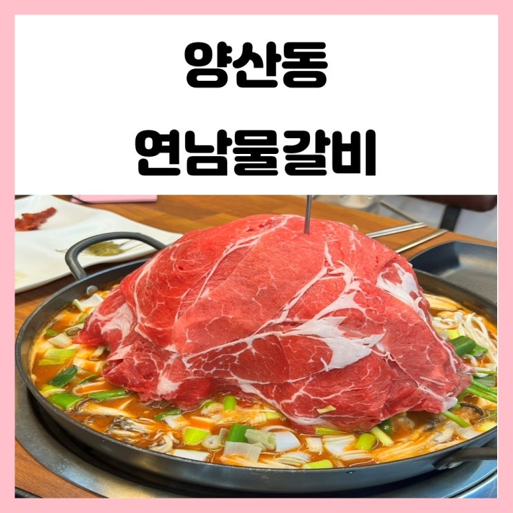 광주 양산동 맛집 연남물갈비 얼큰해요 네이버 블로그