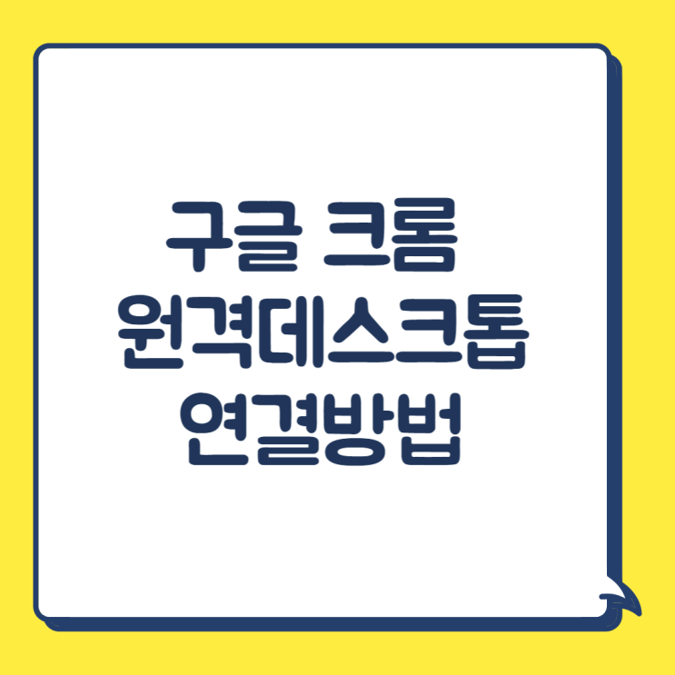 구글 크롬 원격 데스크톱 연결방법 정말 간단해요 네이버 블로그