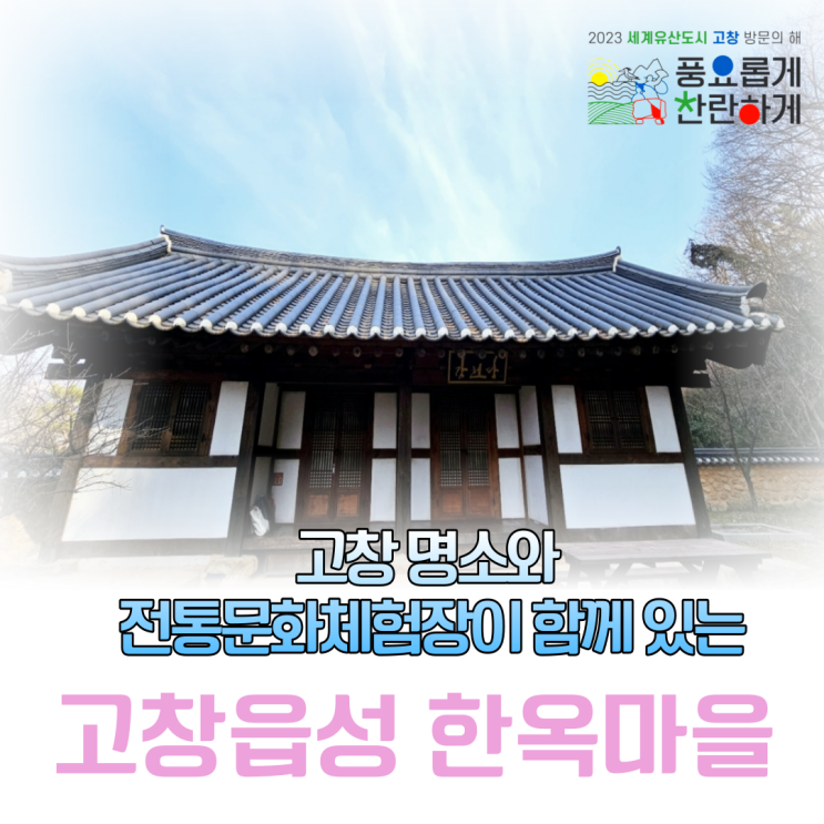 고창 명소와 전통문화체험장이 함께 있는 고창읍성 한옥마을 1박2일 여행 네이버 블로그