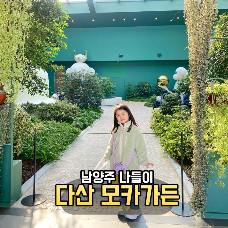 다산 현대아울렛 모카가든 모카플레이 라이브러리 하이메 아욘 가든 가볼만한 곳 네이버 블로그