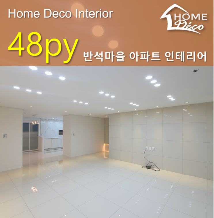 대전 아파트 인테리어 반석마을 5단지 48평 금성백조 예미지 리모델링 네이버 블로그