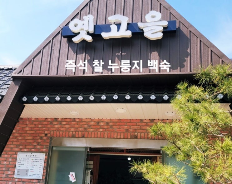 부모님 모시고 외식 하기 좋은 남양주 광릉수목원 즉석 찰 누룽지 백숙 옛고을 네이버 블로그