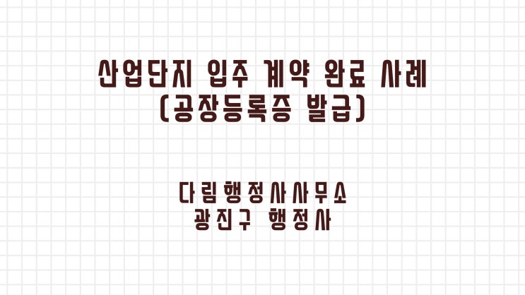 공장등록증 발급 시흥매화 산업단지 입주 계약 완료 사례 네이버 블로그