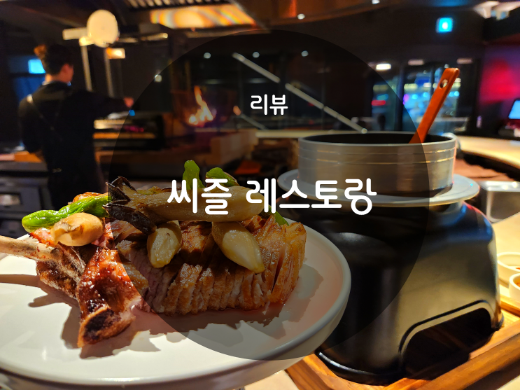 어린이대공원 맛집 수비드 요리와 솥밥 분위기 좋은 캐주얼다이닝 군자 씨즐 레스토랑 네이버 블로그