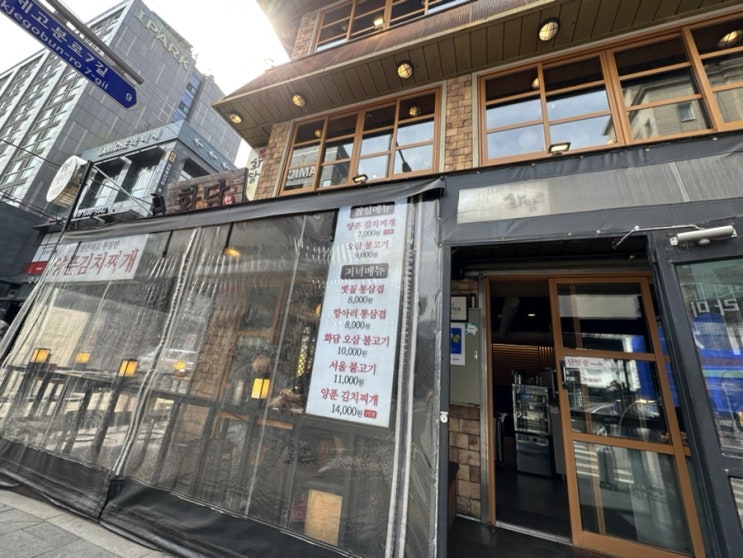 서울 잠실 종합운동장 맛집 화담 삼겹살 김치찌개 후식 커피숍 이용 점심식사 네이버 블로그