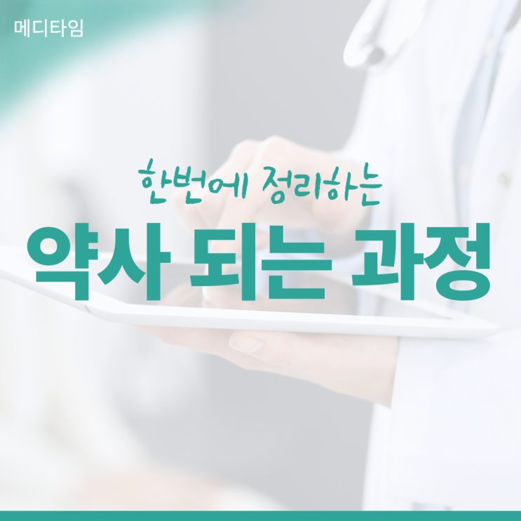약사 되는법 약대편입 경쟁률까지 한번에 정리 네이버 블로그