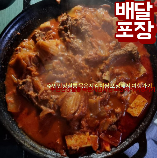 주안김치찜 배달맛집 양철통 묵은지김치찜 포장해서 간편하게 여행가기 네이버 블로그
