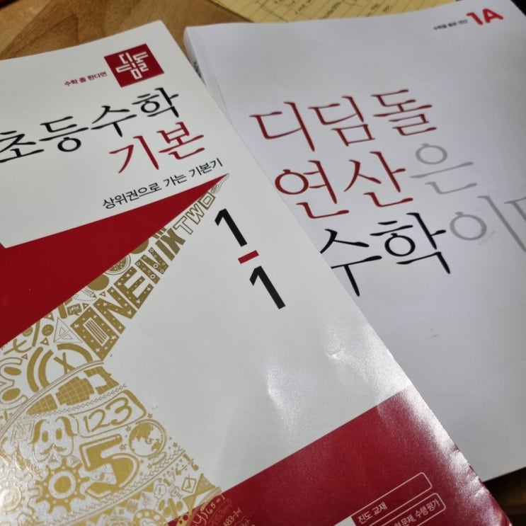 리뷰 디딤돌 초등수학 기본 1 1 디딤돌 연산은 수학이다 1a로 초1수학 기초잡기 네이버 블로그