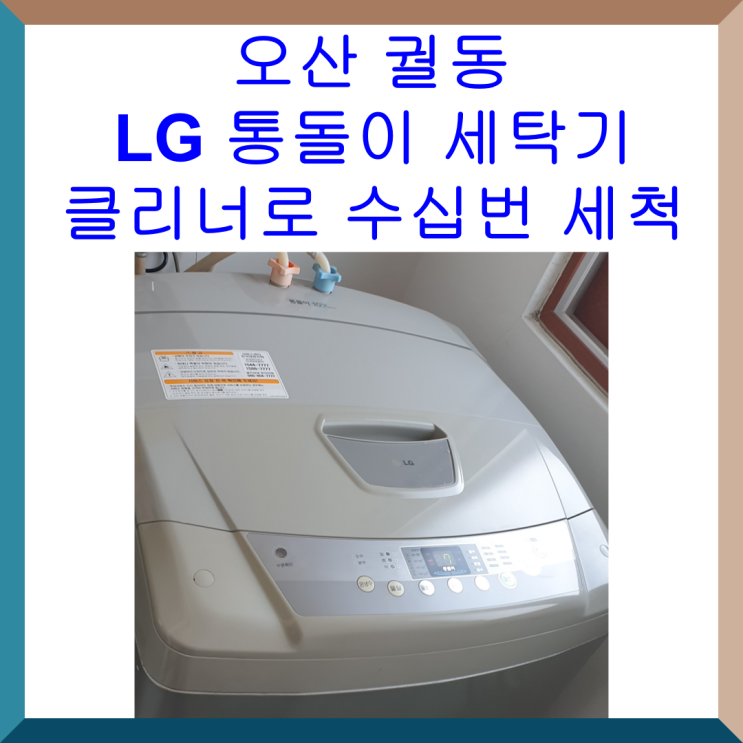 오산 궐동 원룸 Lg 10kg 통돌이 세탁기 빨래를 했더니 옷이 지저분해져서 클리너로 수십 번 세척을 한 것 같아요 그런데도
