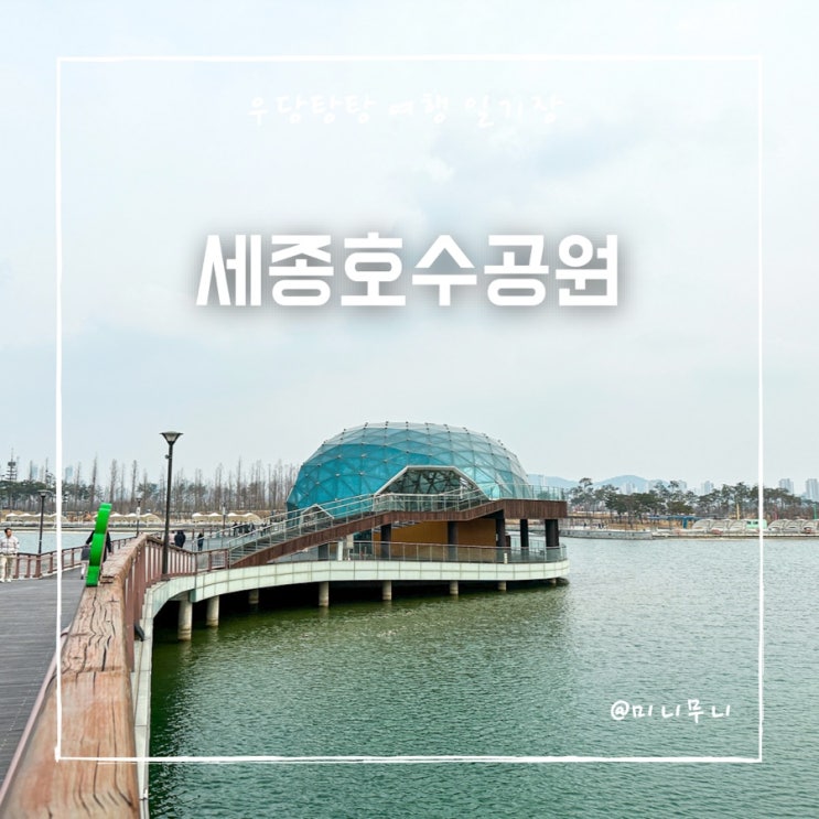 세종 데이트 코스 세종호수공원 자전거 And 주차장 네이버 블로그