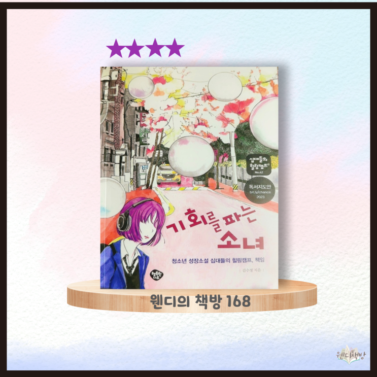기회를 파는 소녀 청소년 성장소설 추천 네이버 블로그