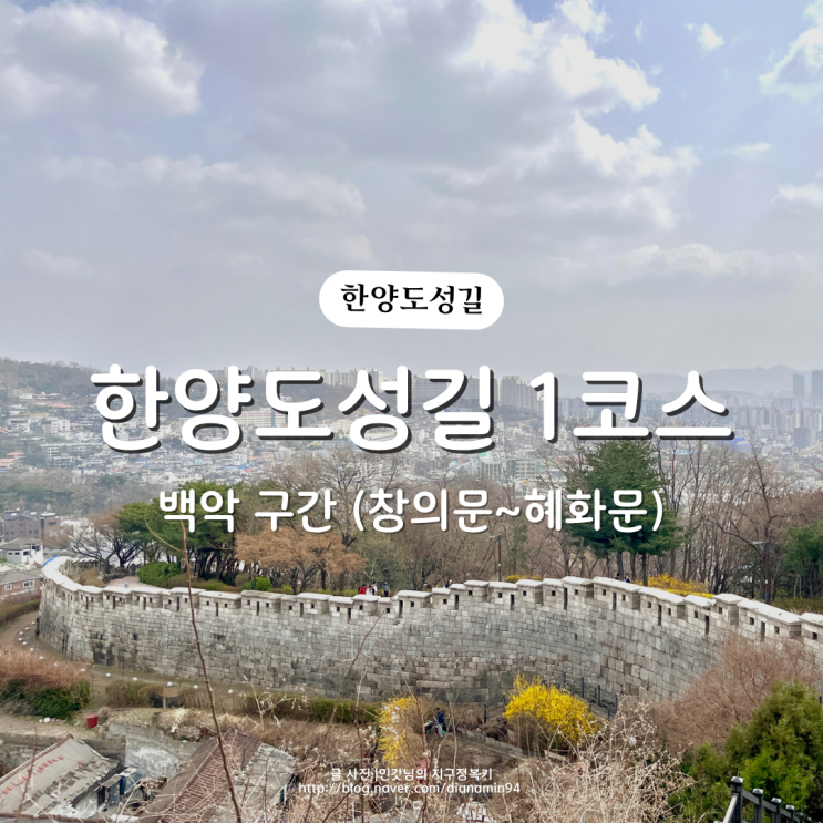 서울 한양도성길 1코스 백악 구간 창의문~혜화문 스탬프 사진인증 위치 네이버 블로그