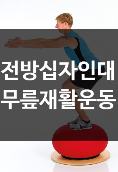 해운대 전방십자인대 무릎재활운동 수술 후 재활 3~55단계 접근법 네이버 블로그