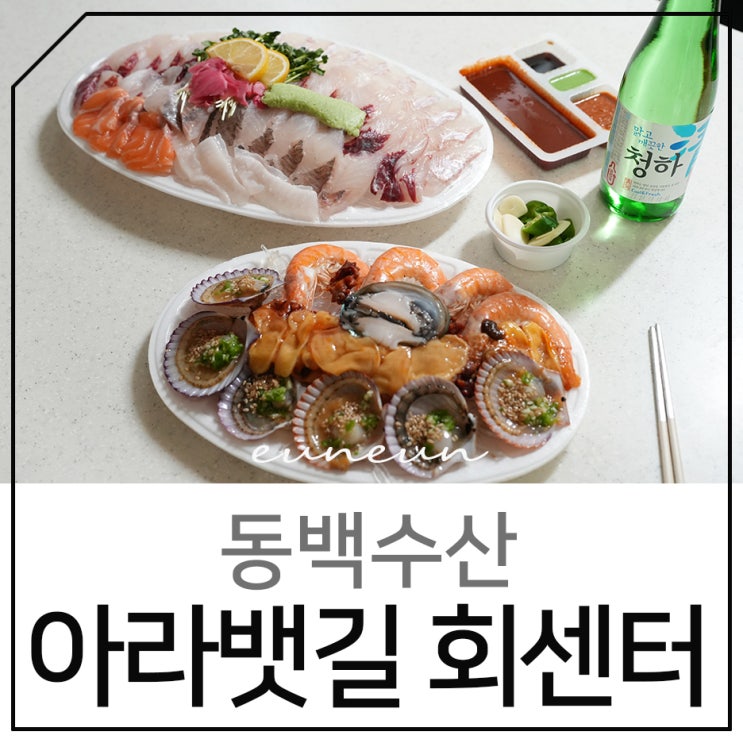 아라뱃길회센터 동백수산 가성비 훌륭했던 검암역 횟집 네이버 블로그