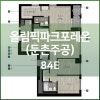 올림픽파크포레온둔촌주공 84e34평 대지지분 분양가 동·호수배치 평면도 마감재리스트 옵션 커뮤니티 네이버 블로그