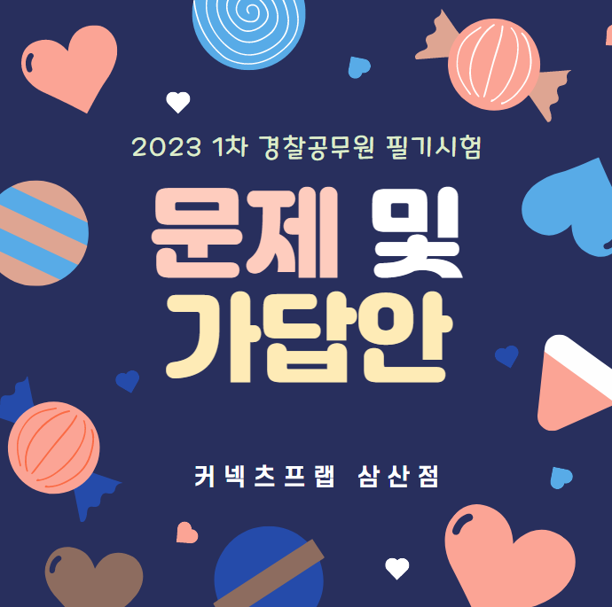 울산관리형독서실 경찰필기시험 2023년 제1차 경찰공무원 필기시험 문제 및 가답안 공지 울산경단기 네이버 블로그
