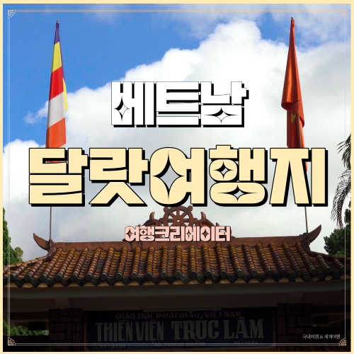 베트남 달랏여행 당일투어 달랏케이블카 죽림선원 티엔비엔쭉림 네이버 블로그