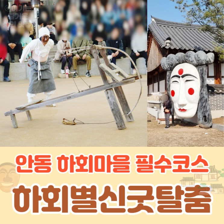 하회마을 가볼만한곳 주차장 입장료 셔틀버스 하회별신굿탈놀이 공연시간 탈춤후기 인간 무형문화재 네이버 블로그