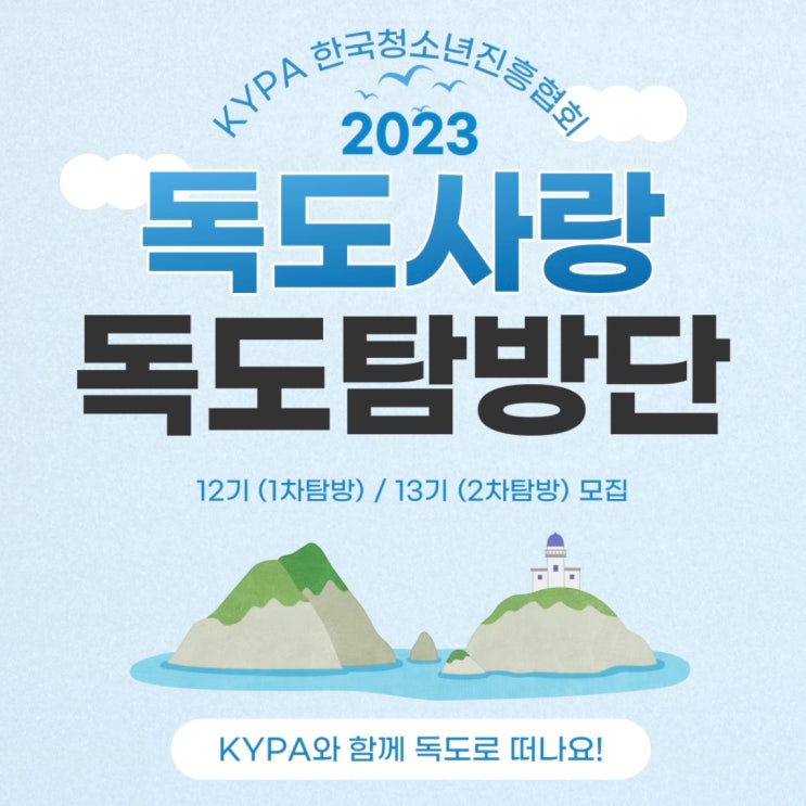 🇰🇷2023 KYPA 독도사랑 독도탐방단 12,13기 모집 공고🇰🇷 : 네이버 블로그