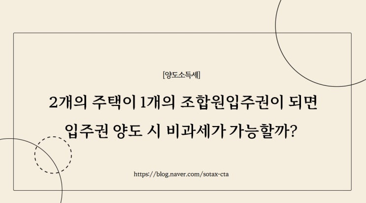 양도세 조합원입주권 2개의 주택이 1개의 조합원입주권이 되면 입주권 양도 시 비과세가 가능할까 네이버 블로그