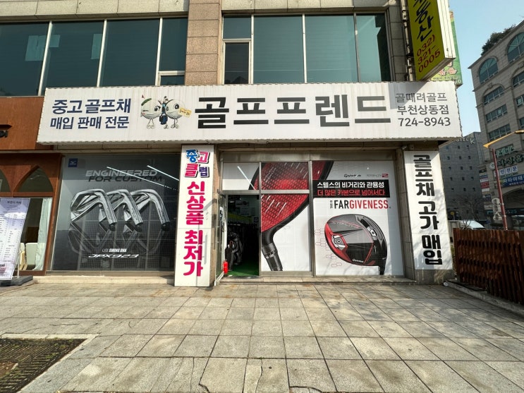 부천 상동 골프매장 골프프렌드 신품 중고 클럽 전문 매장소개 네이버 블로그