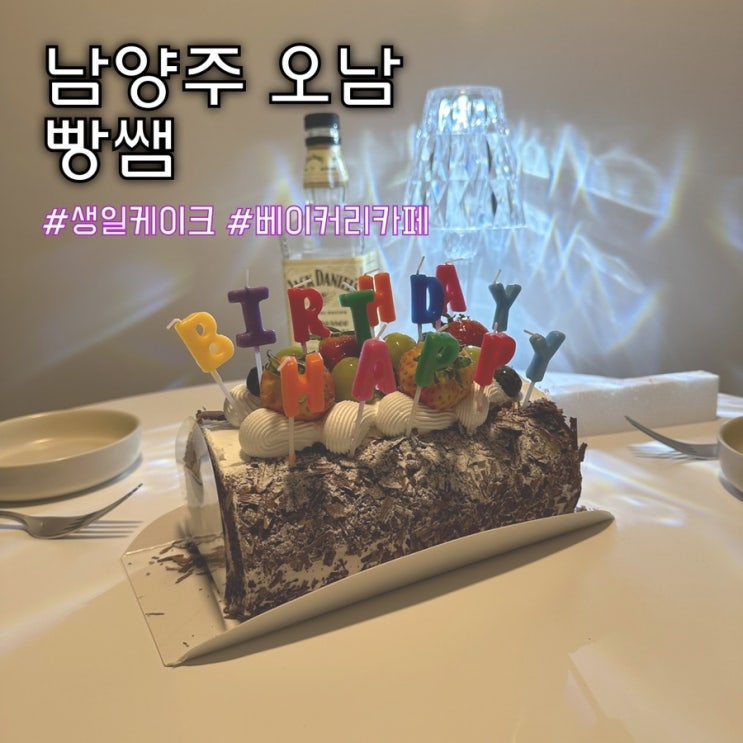 남양주 케이크 맛집 오남 빵쌤_예랑님 생일 : 네이버 블로그