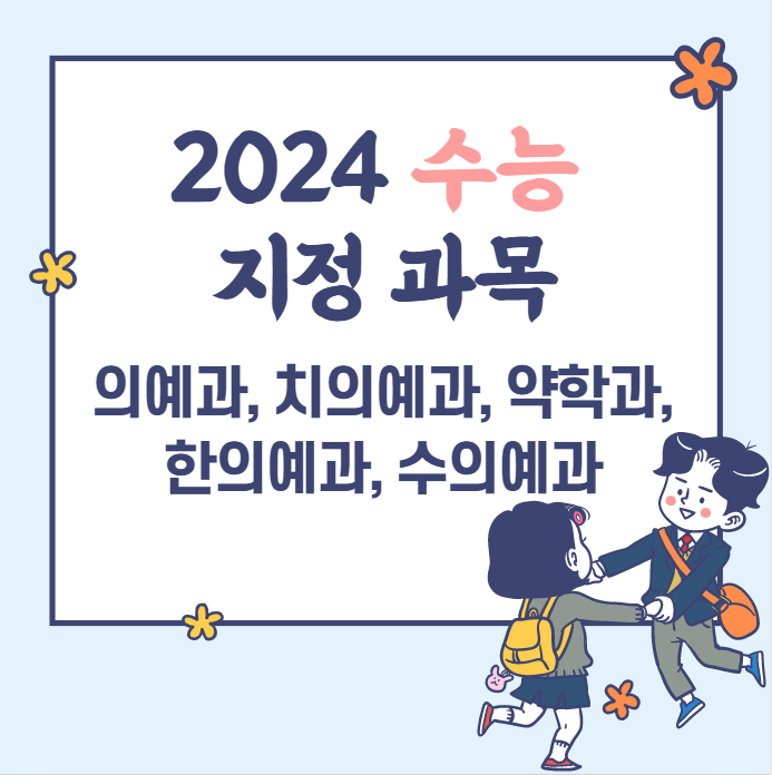 이투스247 의정부학원 2024 수능 지정 과목 네이버 블로그