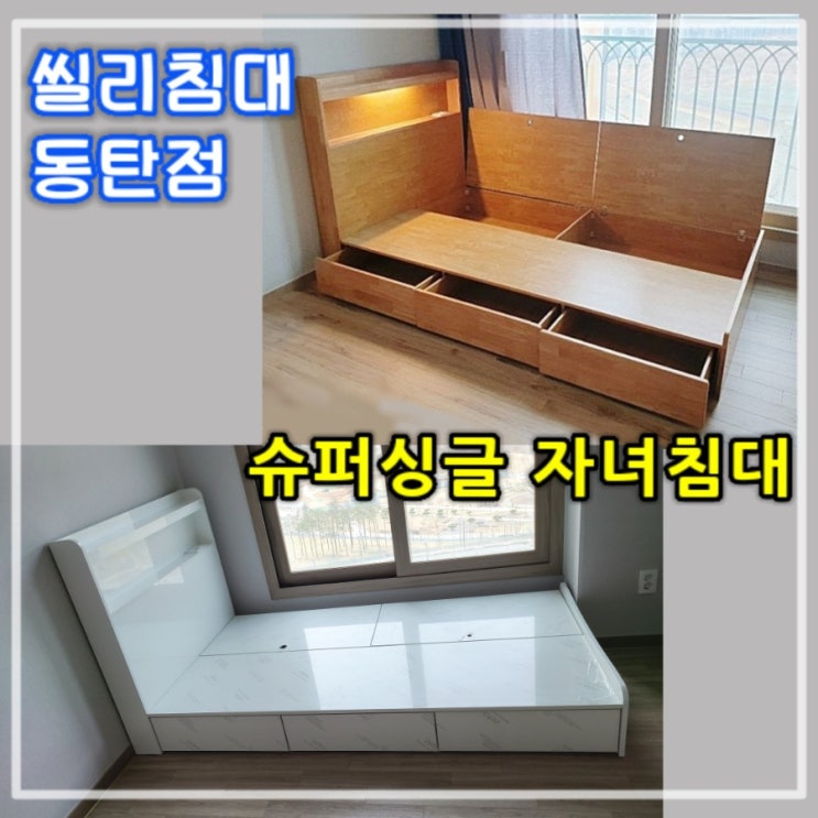 씰리침대 블랑씰리침대 동탄점20대자녀 조명서랍침대 프레임블랑 슈퍼싱글 매트리스동탄역 반도유보라아이비파크70 네이버 블로그