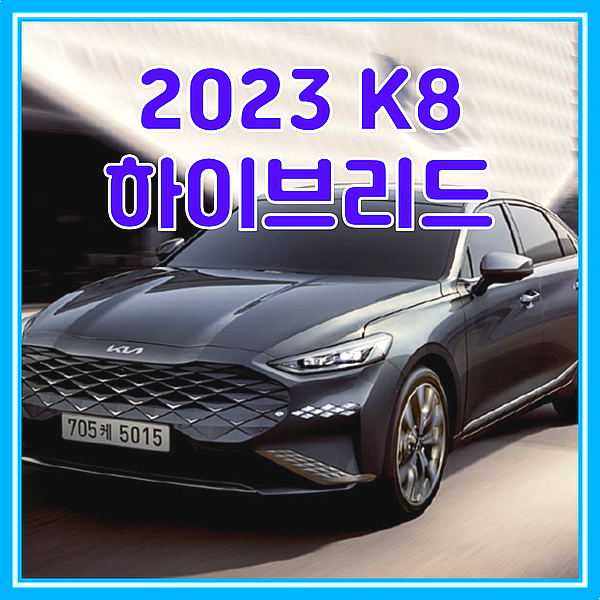 2023 K8 하이브리드 1.6 HEV 시그니처 모의견적 최저 가격 고려사항 (노블레스 라이트 동일) : 네이버 블로그