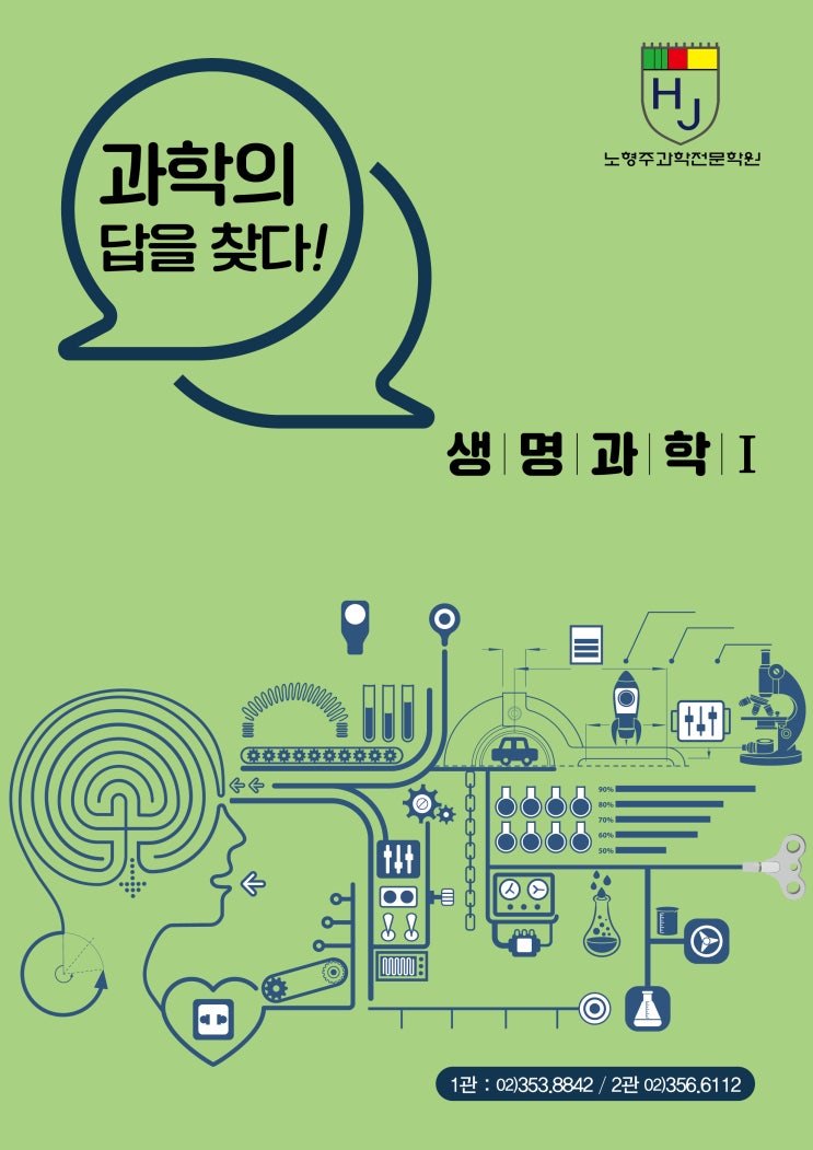 은평구과학학원노형주과학전문학원 2023년 물리학1 화학1 생명과학1 지구과학1 내신대비 자체교재 소개 네이버 블로그