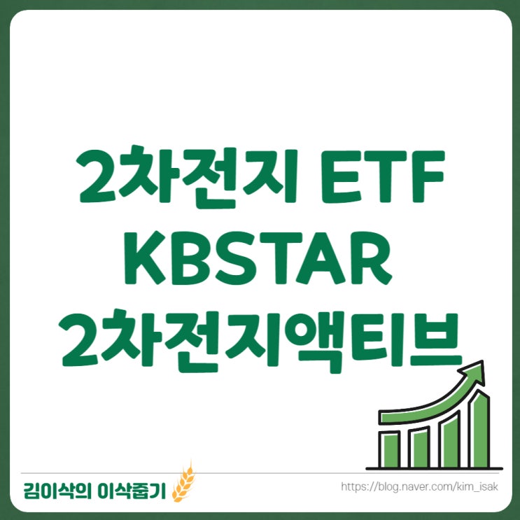 2차전지 ETF KBSTAR 2차전지액티브 : 네이버 블로그