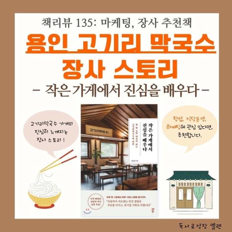 용인 고기리 막국수장사 이야기 마케팅 책 추천 창업책 네이버 블로그
