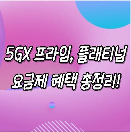 5GX 프라임, 플래티넘 요금제 혜택 총정리! : 네이버 블로그