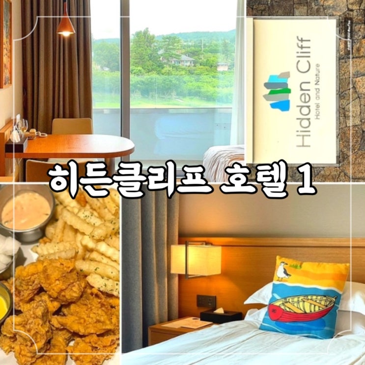 제주 히든 클리프 호텔and네이쳐 호캉스 백배 즐기기 ① 가든 디럭스 객실 룸서비스 이용 후기 네이버 블로그