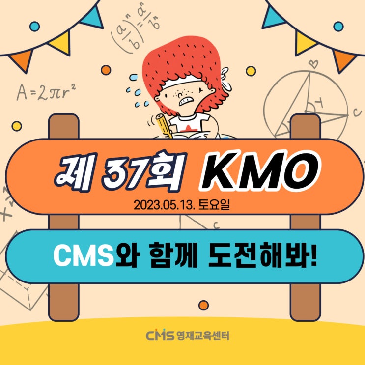 [경기광주 CMS 영재교육센터] 제 37회 KMO, CMS와 함께 도전하세요! : 네이버 블로그