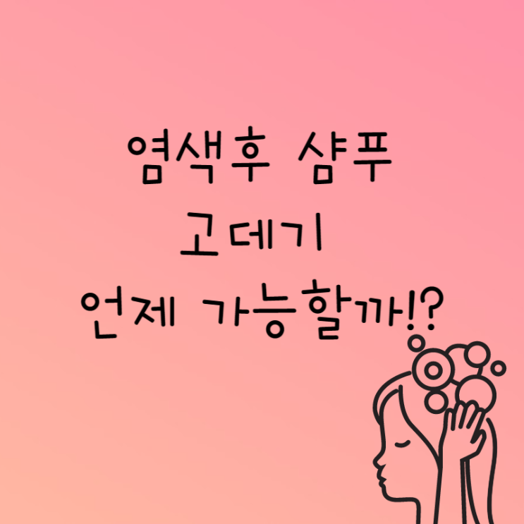 염색 후 다음날 샴푸 머리감기 고데기 언제 가능할까 : 네이버 블로그