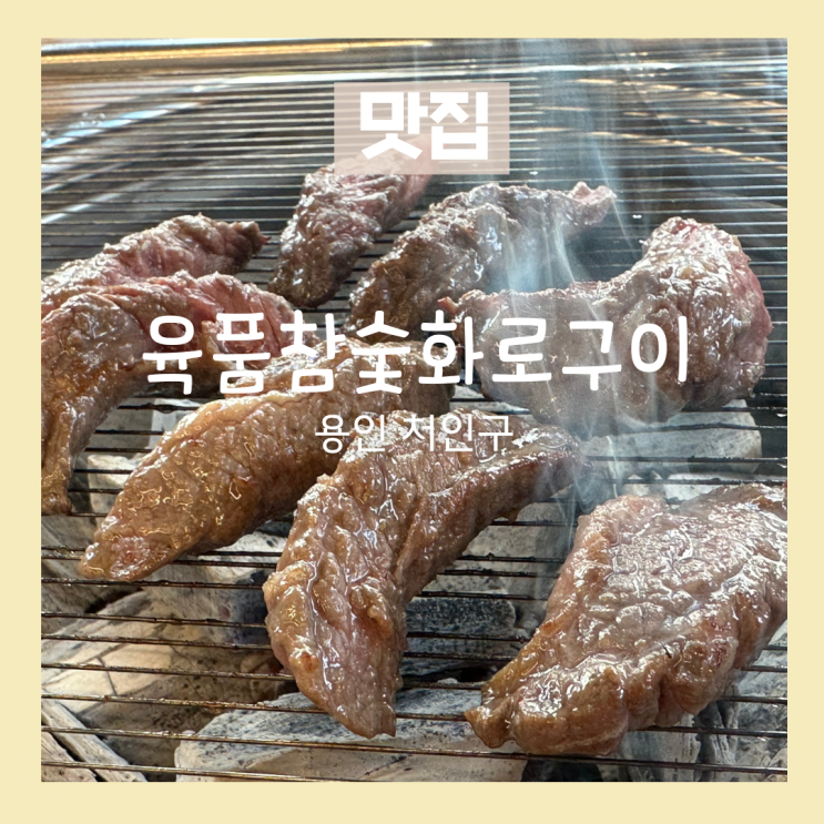 용인 처인구 회식하기 좋은 소고기 맛집 육품참숯화로구이 네이버 블로그