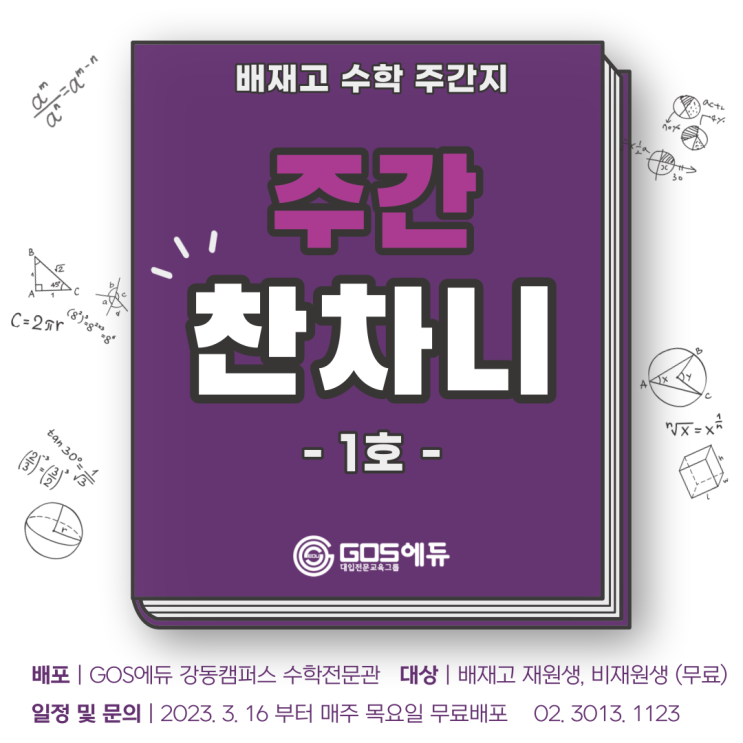 주간 찬차니 1호 배재고수학 주간지 2023년 1학기 배재수학 중간고사 내신대비 고스에듀 강동 Gos 수학