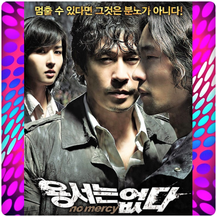 용서는 없다 평점 리뷰 줄거리 결말 출연진 정보 설경구 류승범 한혜진 범죄 스릴러 영화 네이버 블로그