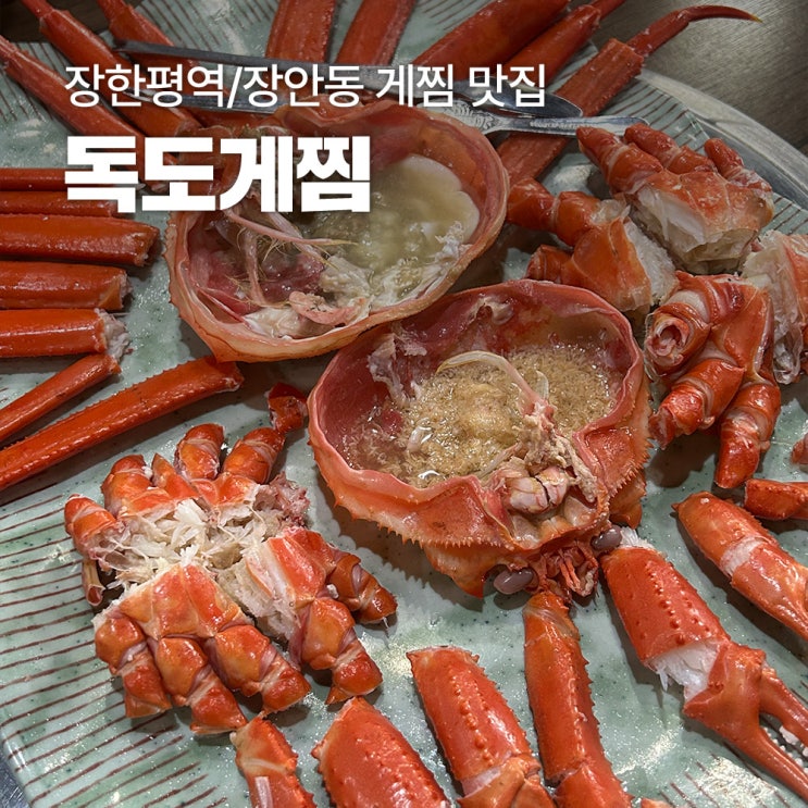 동대문구장한평역 장안동 대게 맛집 독도게찜 장안직영점 솔직후기 네이버 블로그