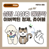 약사가 알려주는 먹는 심장사상충 예방약1탄 이버멕틴 정제 츄어블 하트가드 플러스 다이로하트 하트웜 하트캅