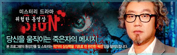 [한국] 미스터리 드라마 위험한 동영상 SIGN (2007) : 네이버 블로그