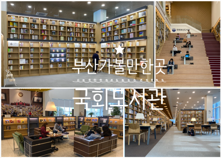 부산 가볼 만한 곳 ♥ 명지 부산국회도서관 운영시간 열람실 사물함 주차정보 네이버 블로그