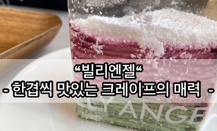 빌리엔젤 한겹씩 맛있는 크레이프케익의 매력 네이버 블로그