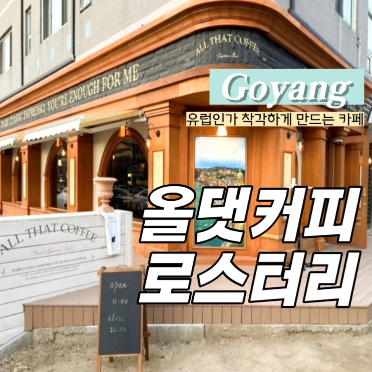 일산 밤가시마을 유럽풍카페 올댓커피 로스터리 Feat 풍산역 주차 네이버 블로그
