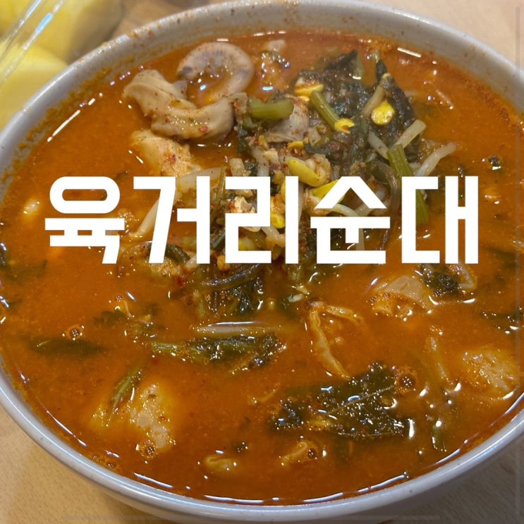 청주 가경동 맛집 L 원조육거리순대 40년전통 막창 암뽕 곱창전골 내돈내산 후기 네이버 블로그
