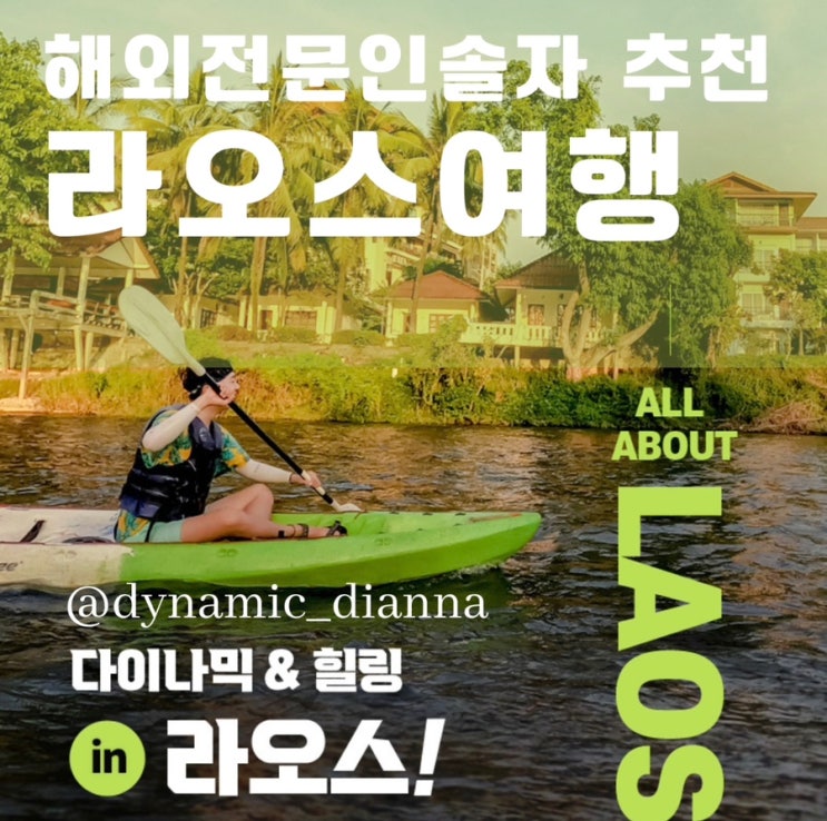 1편다이나믹and힐링 In 라오스 해외여행전문인솔자가 추천하는 라오스 가족여행 플랜 일정feat내돈내산 하나투어패키지