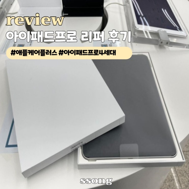 서울 강남 애플 아이패드프로 4세대 11인치 애플케어플러스 리퍼 후기 위니아에이드 애플공인서비스 교대역센터 네이버 블로그